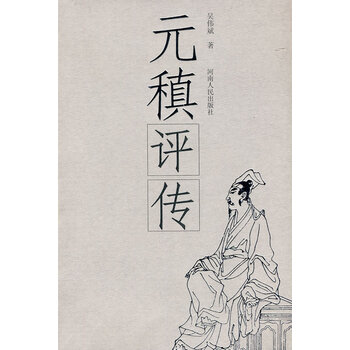 元稹评传 吴伟斌 河南人民出版社 9787215064232