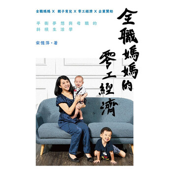 台版 全职妈妈的零工经济 宋忆萍 华品文创 平衡梦想母职生活学亲子关系育儿百科书籍