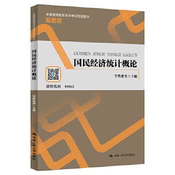 国民经济统计概论 中国人民大学出版社 9787300282473