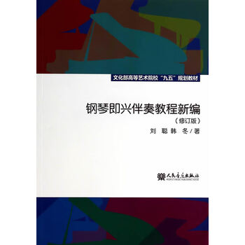 钢琴即兴伴奏教程新编 刘聪,韩冬　著 9787103038888