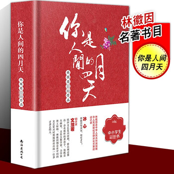 正版 你是人间的四月天 林徽因 著 散文小说诗歌书信 作品集当代文学