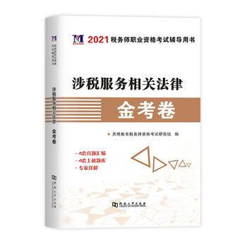 2021注册税务师考试用书真题习题库税法一二涉税服务财会金考卷 涉税服务相关法律