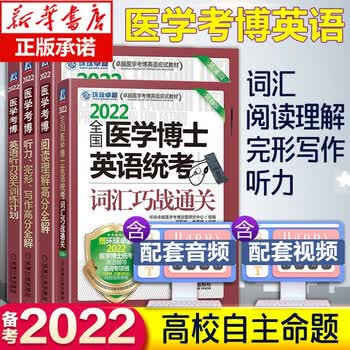 现货新版2022全国医学考博英语 医学博士英语词汇单词历年真题 医博博士英语作文实战演练听力完形写作阅读理解听力专项环球 (高校自主命题)词汇+阅读+听力+写作
