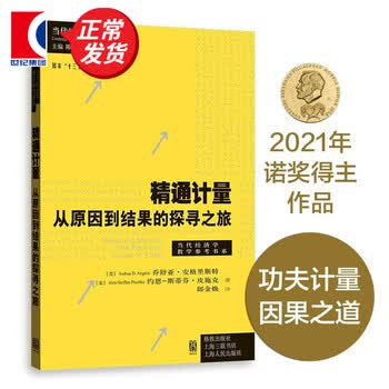 精通计量：从原因到结果的探寻之旅  2021诺贝尔经济学奖得主 乔舒亚·安格里斯特 作品  格致出版社