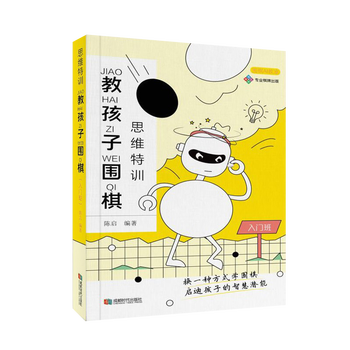 思维特训教孩子围棋 入门班初级班提高班 成都时代出版社 入门班