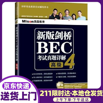 新版剑桥BEC考试真题详解4 赵煜北 大连理工大学出版社