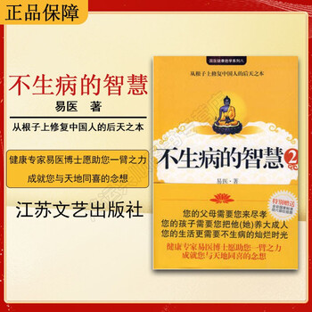 不生病的智慧2（中国优秀健康图书）