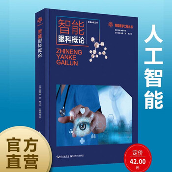 智能眼科概论