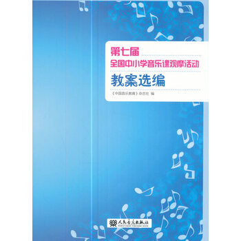 第七届全国中小学音乐课观摩活动教案选编