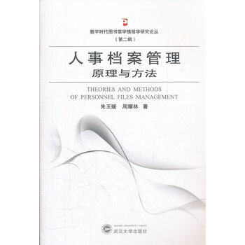 人事档案管理原理与方法