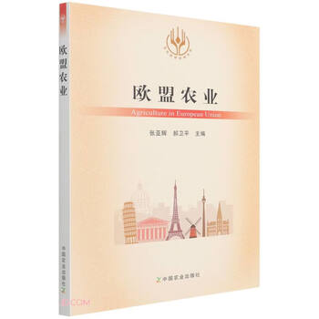 欧盟农业/当代世界农业丛书