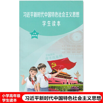 习近平新时代中国特色社会主义思想学生读本 小学高年级 彩色版小学生爱国主义教育读本人民教育出版社
