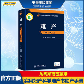难产(配增值)医学书籍刘兴会人民卫生出版社