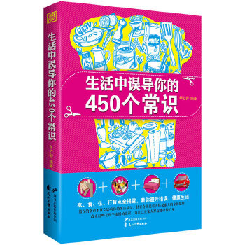 生活中误导你的450个常识