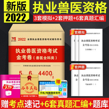 2022年执业兽医师资格考试历年真题试卷模拟试卷及押题试卷兽医全科类全国兽医学基础