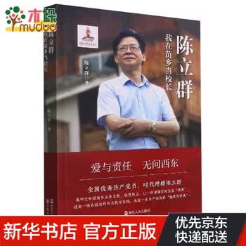 陈立群(我在苗乡当校长)