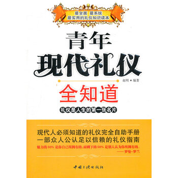 现代礼仪知识全知道