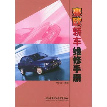 赛欧轿车维修手册 李东江 等编
