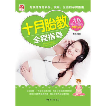 十月胎教全程指导【正版图书，放心下单】