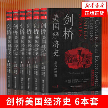 【6本套】剑桥美国经济史 剑桥经济史系列