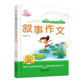 小学生最佳示范分类作文（叙事作文）