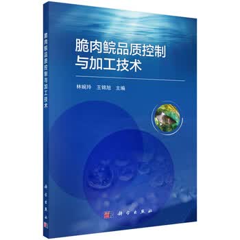 脆肉鲩品质控制与加工技术/林婉玲,王锦旭