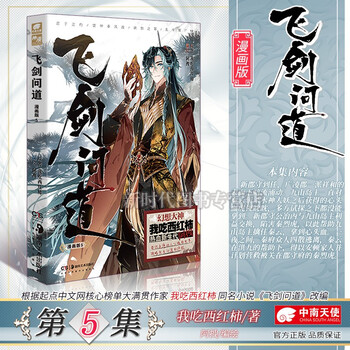 更新至第六集《飞剑问道》漫画实体书籍 全套随任意拍可单选集 我吃西红柿 同名小说改编 第5集卷