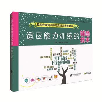 适应能力训练的辅助技术【正版图书】