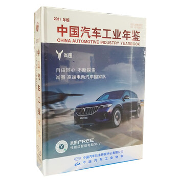 2021中国汽车工业年鉴