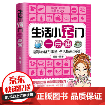 生活小窍门一点通