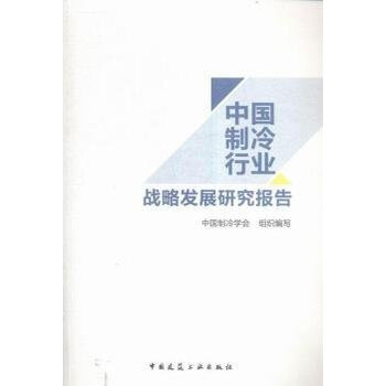中国制冷行业战略发展研究报告