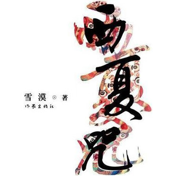 西夏咒 雪漠？著 作家出版社