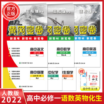 2022新版黄冈密卷高中语数英物化生政史必修第一册人教版新教材同步试卷高一辅导资料书必刷题全套9本 【语 数 英 物 化 生】6本