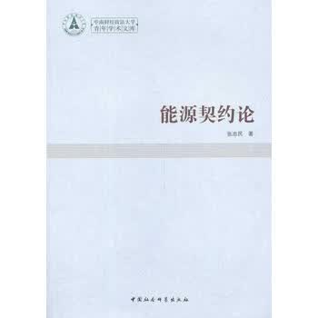 能源契约论9787516135259 中国社会科学出版社