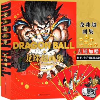 正版 龙珠超画集 中文汉化版 DRAGON BALL 日本国民漫画鸟山明画集贝吉塔悟空 超过400幅