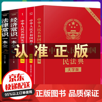 正版民法典漫画版2022 中华人民共和国民法典实用一本通大字版图解漫画版+法律常识一本全+经济常识一本全 法律常识 民法法律书籍全套 宪法+刑法+民法典+法律常识+经济常识5册