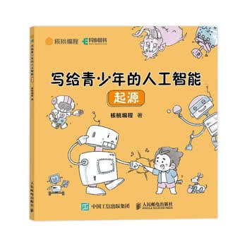 写给青少年的人工智能：起源(异步图书出品）