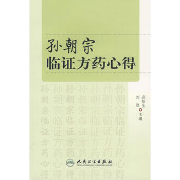 孙朝宗临证方药心得