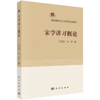 宋史讲习概论 吕变庭,张婷 科学出版社 9787030492500