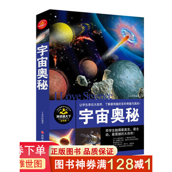 天下阅读·百科系：宇宙奥秘
