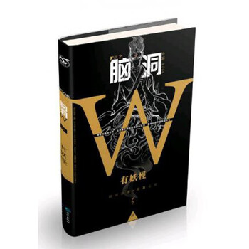 脑洞W(小说MOOKVOL.2有妖怪)