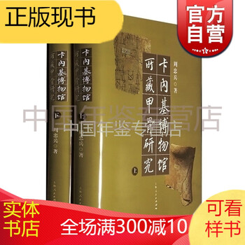 卡内基博物馆所藏甲骨研究(套装上下册) 周忠兵 甲骨文 古文字 上海人民出版社