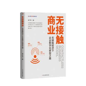 【正版书籍】无接触商业 姚广辉 著
