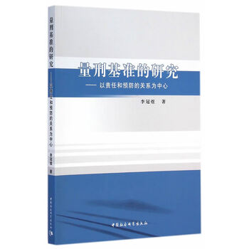 量刑基准的研究 李冠煜