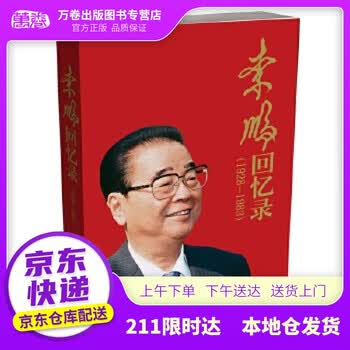 【新华书店 自营京送】李鹏回忆录（1928-1983） 李鹏 中国电力出版社