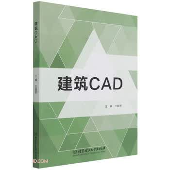 正版 建筑CAD（本科教材）9787576301199