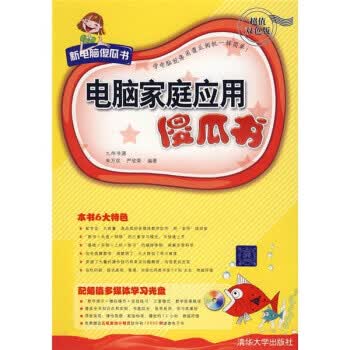 电脑家庭应用傻瓜书【正版图书】