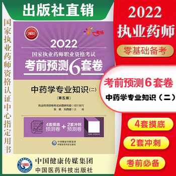 2022执业药师考前预测6套卷4本套装 中药学专业知识（二）考前预测6套卷执业药师2022
