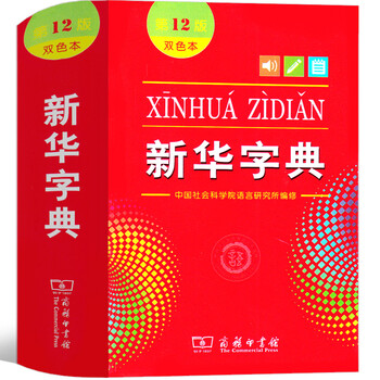 双色版 新华字典正版2021小学第12版大字版第11版 人民旗舰店官网老板初中小学生专用儿童版工具书
