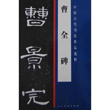 正版 中国古代书法作品选粹 曹全碑 人美社 人民美术出版社